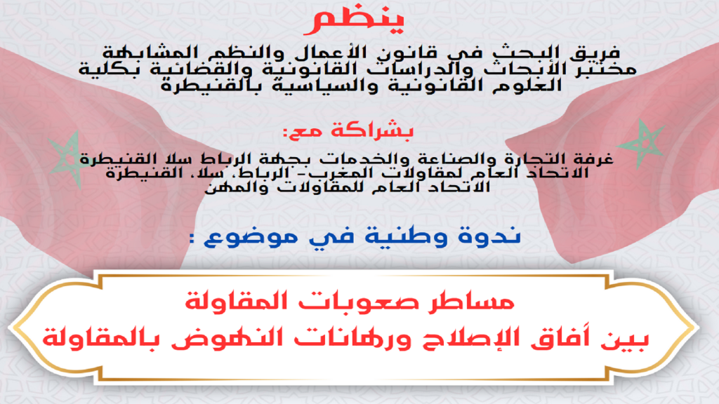 ندوة وطنية في موضوع : مساطر صعوبات المقاولة بين آفاق الإصلاح ورهانات ...