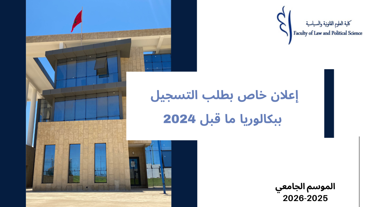 إعلان خاص بطلب التسجيل ببكالوريا ما قبل 2024 – FSJP